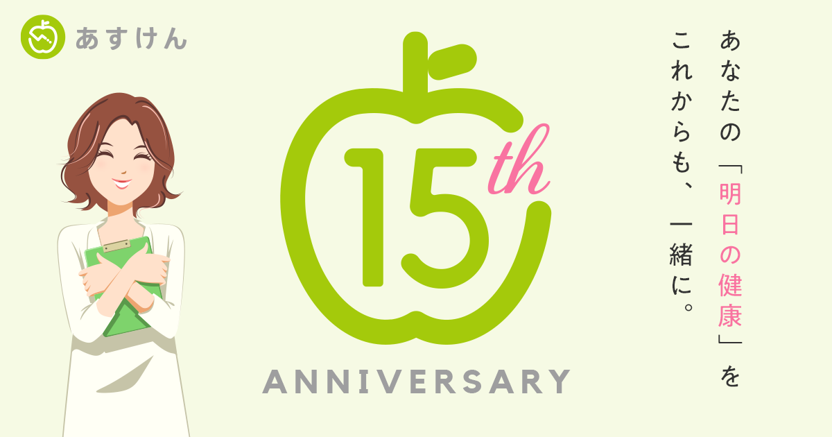 あすけん 15周年記念サイト｜あなたの「明日の健康」をこれからも、一緒に。